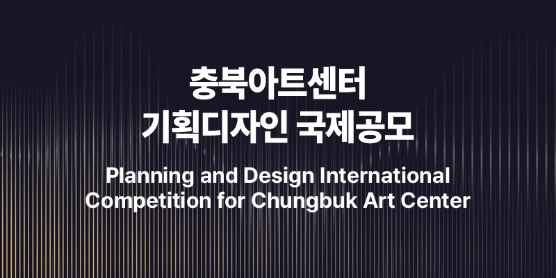 충북아트센터 기획디자인 국제공모